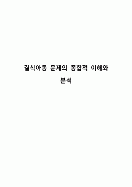 결식아동 문제의 종합적 이해와 분석-1페이지