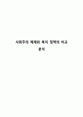사회주의 체제와 복지 정책의 비교 분석-1페이지