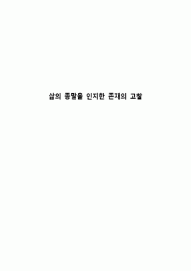 삶의 종말을 인지한 존재의 고찰-1페이지
