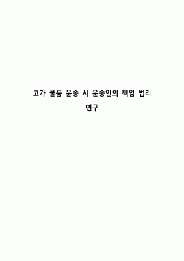 고가 물품 운송 시 운송인의 책임 법리 연구-1페이지