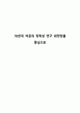 70년대 여공의 정체성 연구 외딴방을 중심으로-1페이지