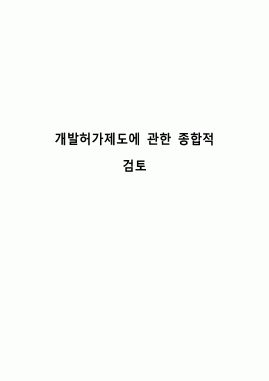 개발허가제도에 관한 종합적 검토-1페이지