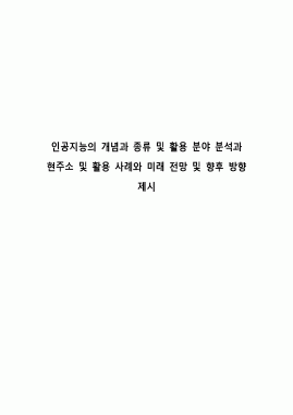 인공지능의 개념과 종류 및 활용 분야 분석과 현주소 및 활용 사례와 미래 전망 및 향후 방향 제시-1페이지