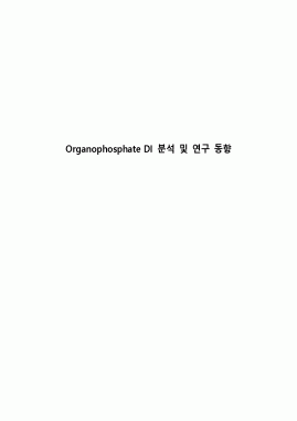 Organophosphate DI 분석 및 연구 동향-1페이지