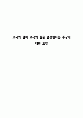 교사의 질이 교육의 질을 결정한다는 주장에 대한 고찰-1페이지