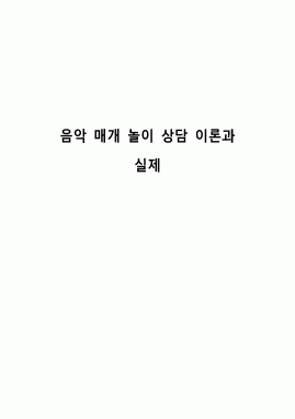 음악 매개 놀이 상담 이론과 실제-1페이지