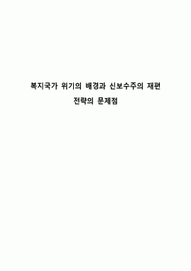 복지국가 위기의 배경과 신보수주의 재편 전략의 문제점-1페이지