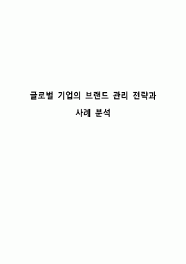 글로벌 기업의 브랜드 관리 전략과 사례 분석-1페이지