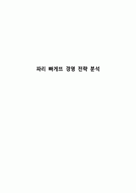 파리 빠게뜨 경영 전략 분석-1페이지