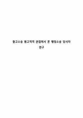 항고소송 원고적격 관점에서 본 행정소송 당사자 연구-1페이지