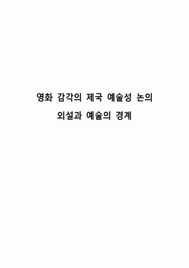 영화 감각의 제국 예술성 논의 외설과 예술의 경계-1페이지