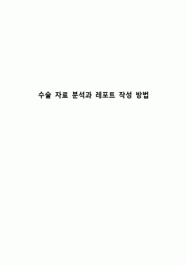 수술 자료 분석과 레포트 작성 방법-1페이지