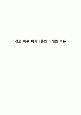 성과 배분 메커니즘의 이해와 적용-1페이지