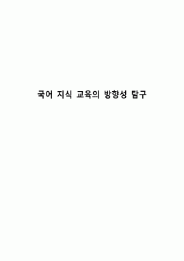 국어 지식 교육의 방향성 탐구-1페이지