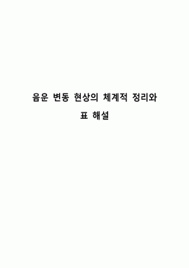 음운 변동 현상의 체계적 정리와 표 해설-1페이지