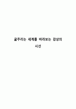 굶주리는 세계를 바라보는 감상의 시선-1페이지