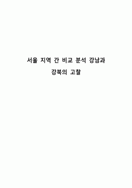 서울 지역 간 비교 분석 강남과 강북의 고찰-1페이지