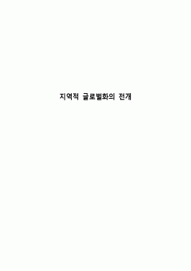 지역적 글로벌화의 전개-1페이지