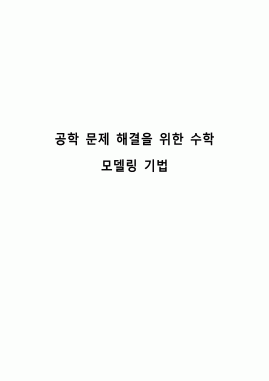 공학 문제 해결을 위한 수학 모델링 기법-1페이지