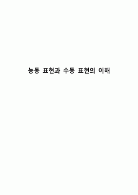 능동 표현과 수동 표현의 이해-1페이지