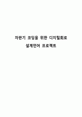 자판기 코딩을 위한 디지털회로 설계언어 프로젝트-1페이지
