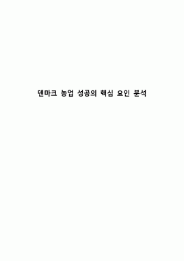 덴마크 농업 성공의 핵심 요인 분석-1페이지