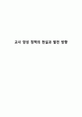 교사 양성 정책의 현실과 발전 방향-1페이지