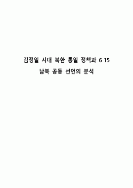 김정일 시대 북한 통일 정책과 6 15 남북 공동 선언의 분석-1페이지