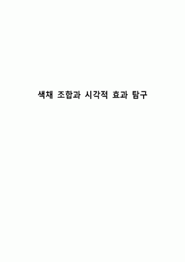 색채 조합과 시각적 효과 탐구-1페이지