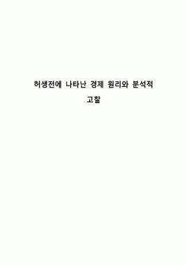 허생전에 나타난 경제 원리와 분석적 고찰-1페이지