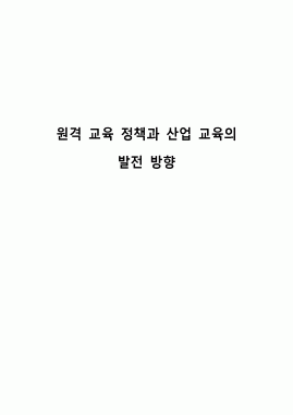 원격 교육 정책과 산업 교육의 발전 방향-1페이지