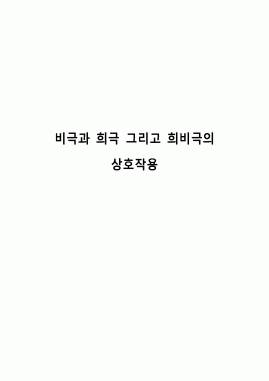 비극과 희극 그리고 희비극의 상호작용-1페이지