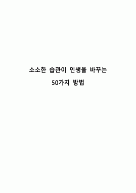 소소한 습관이 인생을 바꾸는 50가지 방법-1페이지