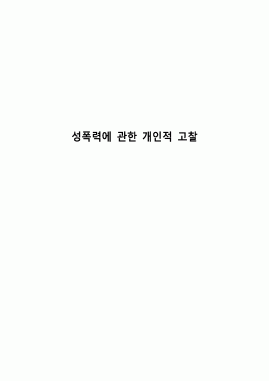 성폭력에 관한 개인적 고찰-1페이지