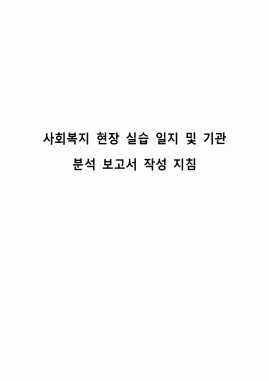 사회복지 현장 실습 일지 및 기관 분석 보고서 작성 지침-1페이지
