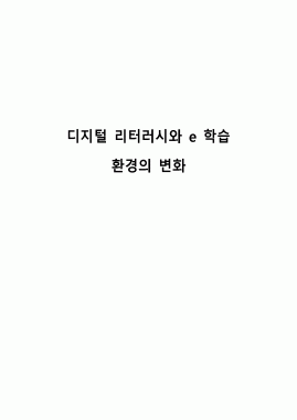 디지털 리터러시와 e 학습 환경의 변화-1페이지