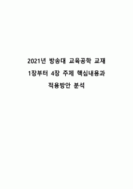 2021년 방송대 교육공학 교재 1장부터 4장 주제 핵심내용과 적용방안 분석-1페이지