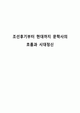 조선후기부터 현대까지 문학사의 흐름과 시대정신-1페이지