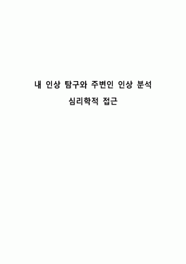 내 인상 탐구와 주변인 인상 분석 심리학적 접근-1페이지