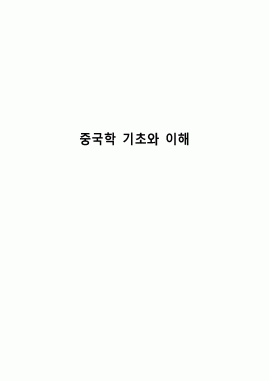 중국학 기초와 이해-1페이지