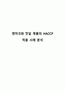 덴마크와 맛살 제품의 HACCP 적용 사례 분석-1페이지