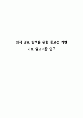 최적 경로 탐색을 위한 등고선 기반 미로 알고리즘 연구-1페이지