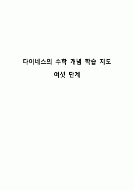 다이네스의 수학 개념 학습 지도 여섯 단계-1페이지