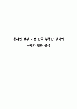 문재인 정부 이전 한국 부동산 정책의 규제와 완화 분석-1페이지