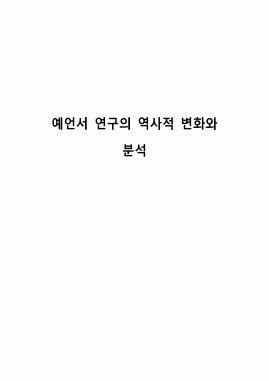예언서 연구의 역사적 변화와 분석-1페이지