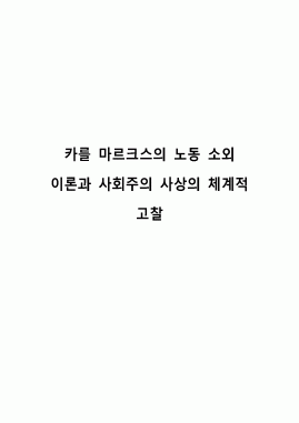 카를 마르크스의 노동 소외 이론과 사회주의 사상의 체계적 고찰-1페이지