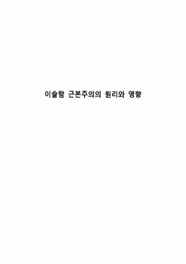 이슬람 근본주의의 원리와 영향-1페이지