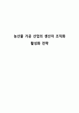 농산물 가공 산업의 생산자 조직화 활성화 전략-1페이지