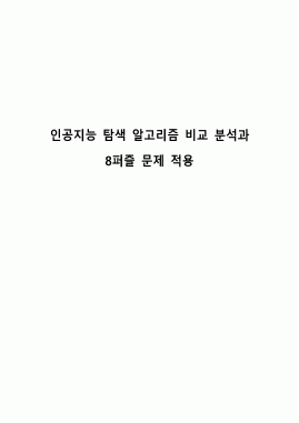 인공지능 탐색 알고리즘 비교 분석과 8퍼즐 문제 적용-1페이지