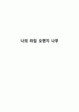 나의 라임 오렌지 나무-1페이지